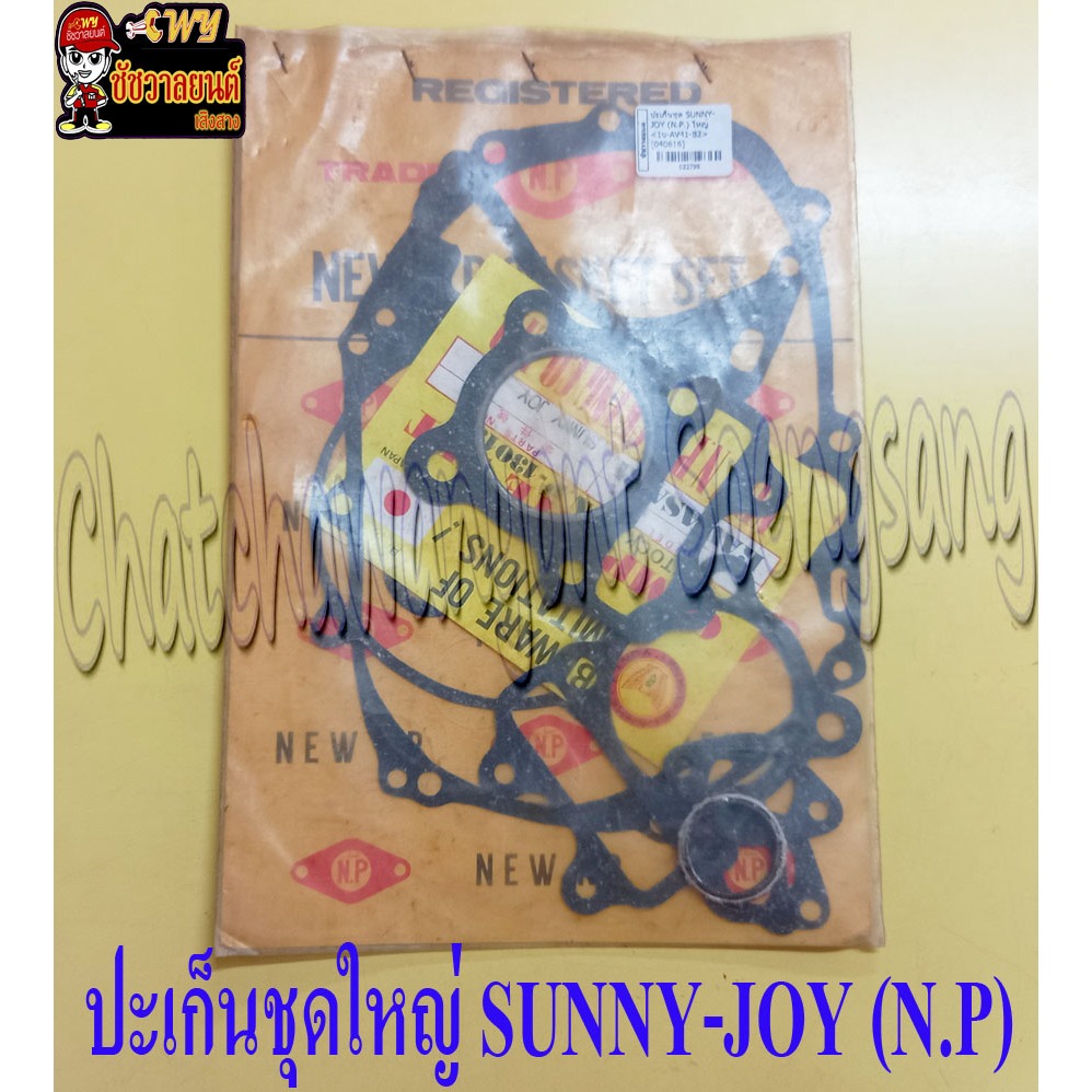 ปะเก็นชุดใหญ่ SUNNY-JOY (N.P.) | Shopee Thailand
