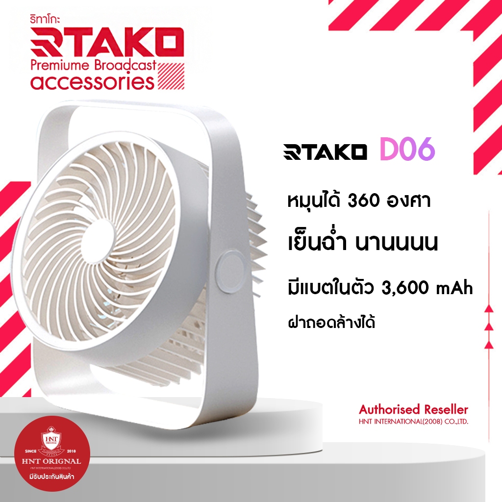 Rtako D06 พัดลมไร้สาย แบตในตัว ตั้งโต๊ะ และติดผนังได้ เย็นฉ่ำ หมุนได้ พกง่าย เย็นนาน | Shopee ...