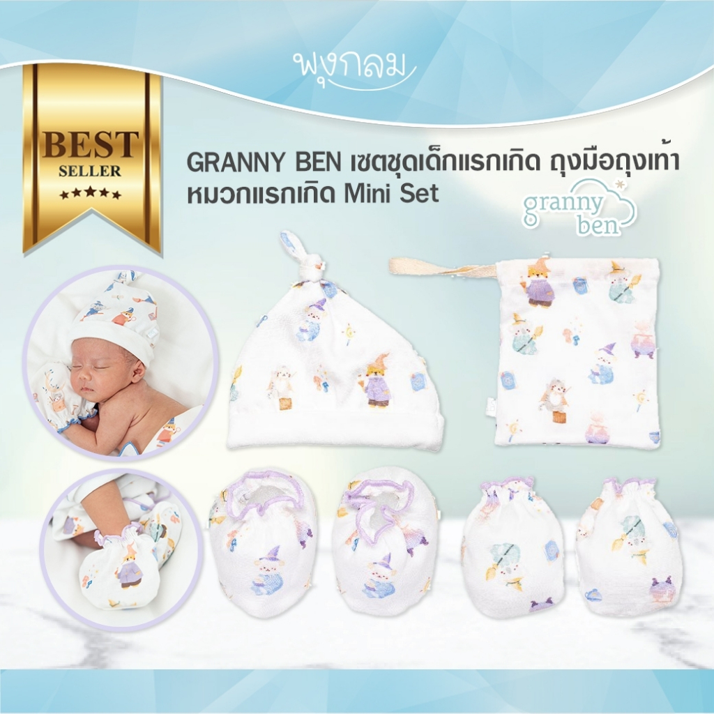 GRANNY BEN เซตชุดเด็กแรกเกิด ถุงมือถุงเท้า หมวกแรกเกิด Mini Set ...