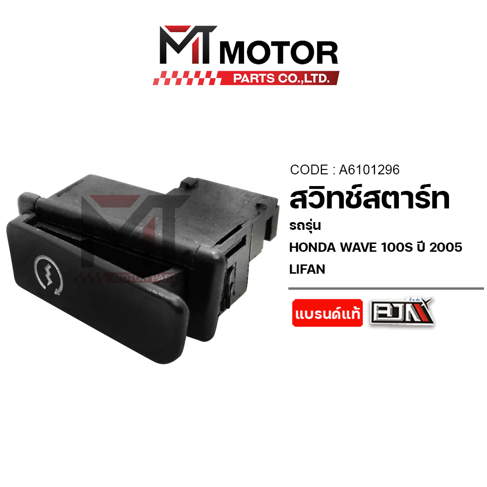 (M20108/A6101296) สวิทช์สตาร์ท HONDA WAVE 100-S ปี2005 / LIFAN ...