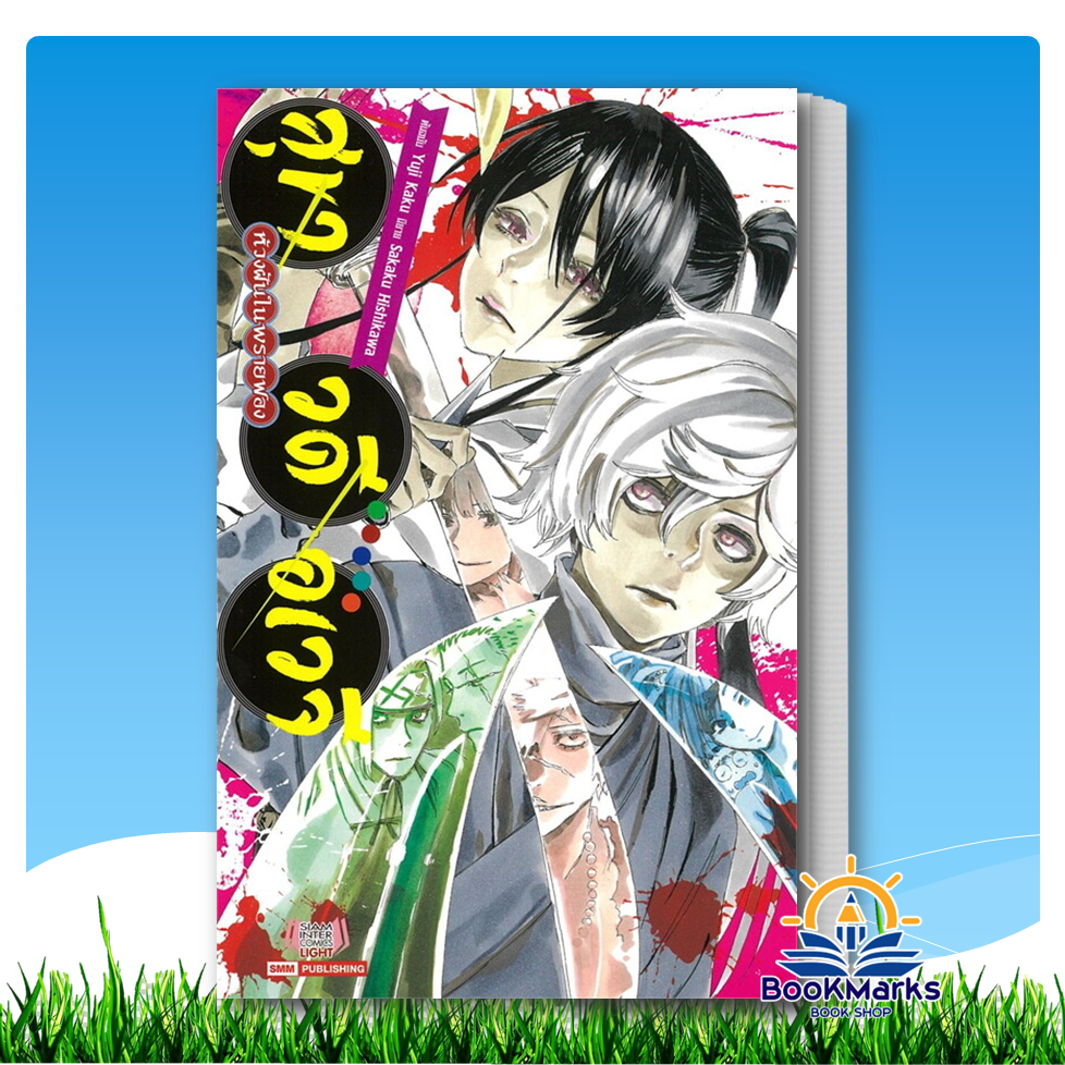 สุขาวดีอเวจี ห้วงฝันในพรายฟอง ผู้เขียน: Yuji Kaku, Sakaku Hishikawa ...