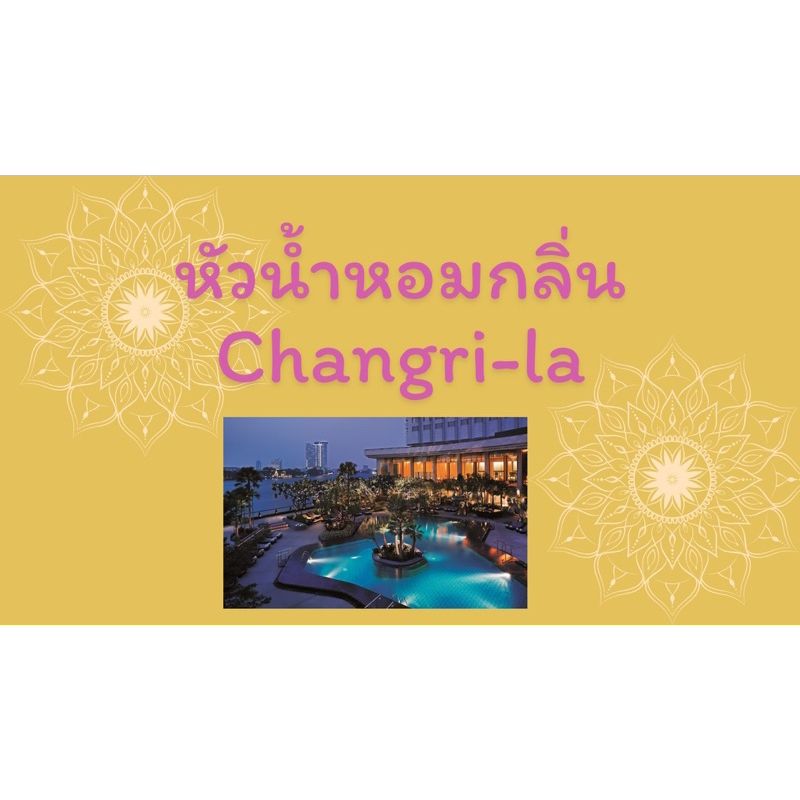หัวน้ำหอมกลิ่น แชงกีล่า Changri-la ขนาด 10-100กรัม | Shopee Thailand