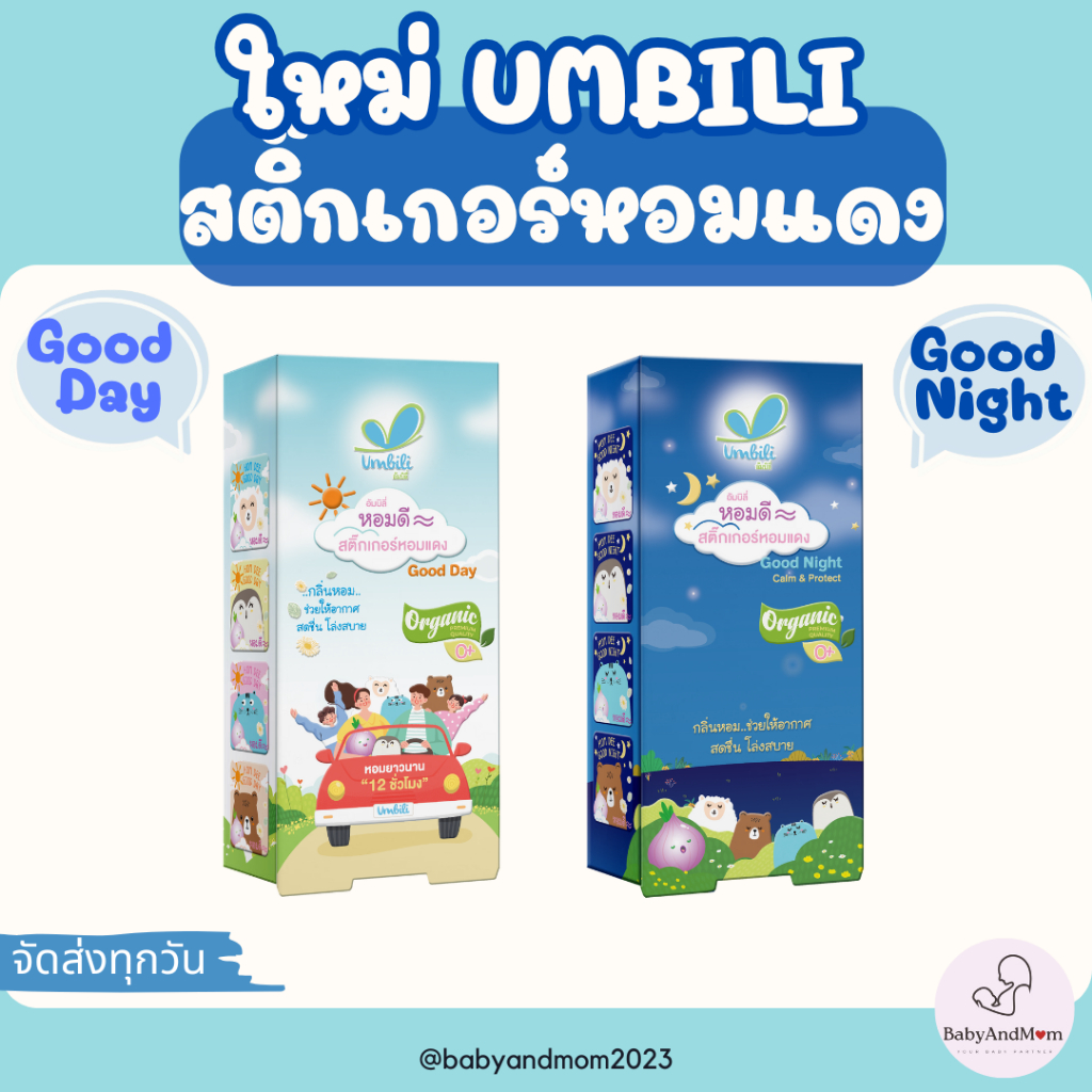 ใหม่ Umbili หอมดี สติ๊กเกอร์หอมแดง สำหรับเด็กแรกเกิดขึ้นไป มี 2 สูตร ...