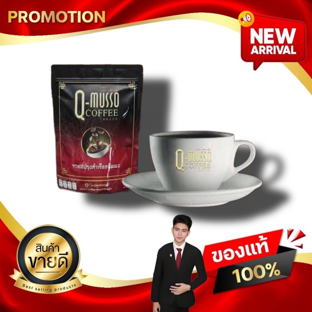 กาแฟคิวมาสโซ่ Q MUSSO COFFEE คิวมัสโซ่ คอฟฟี่ สกัดจากสมุนไพรธรรมชาติ ...
