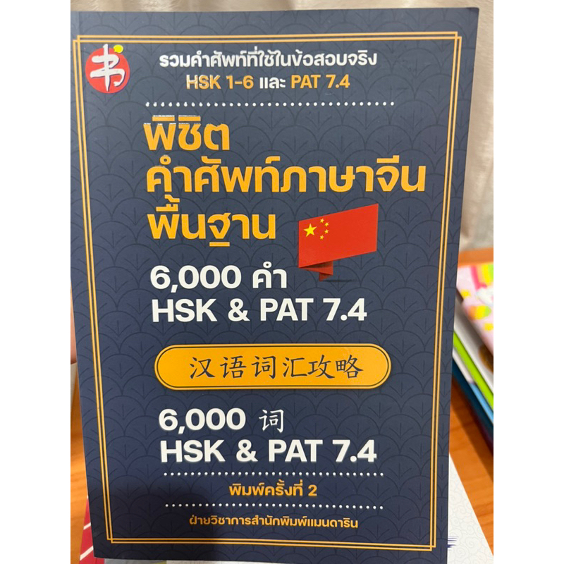 (มือ1) พิชิตคำศัพท์ภาษาจีนพื้นฐาน 6,000 คำ HSK & PAT 7.4 | Shopee Thailand