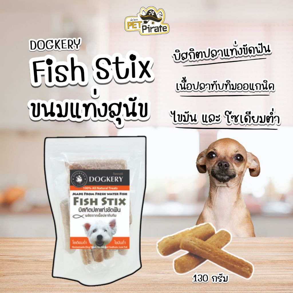 Dogkery Fish Stix บิสกิตปลาแท่งขัดฟัน ขนมสำหรับสุนัข ผลิตจากเนื้อปลา ...