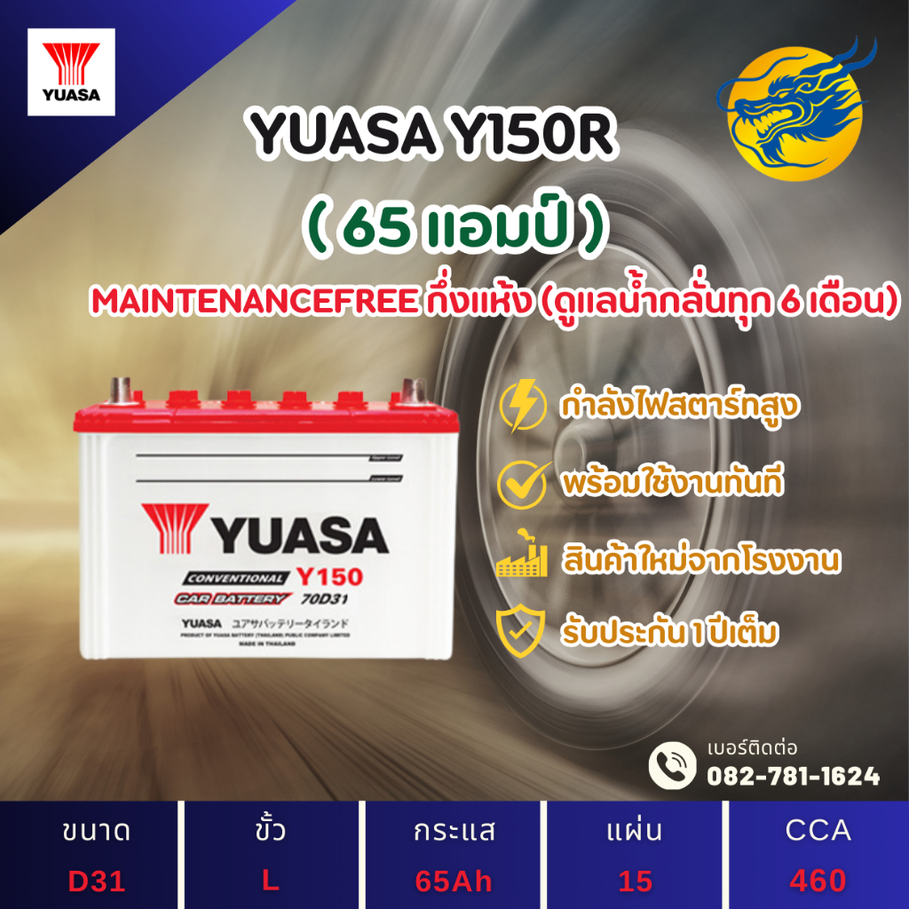 YUASA Battery Y150R แบตเตอรี่รถยนต์ แบตเตอรี่รถเก๋ง 70D31 แบต 65 แอมป์ ...