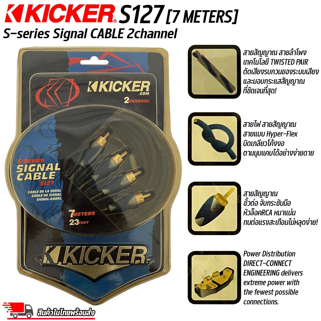 สายสัญญาณอย่างดี Kicker S-Series S127 2Channel 7 เมตร สายนำสัญญาณเสียง ...