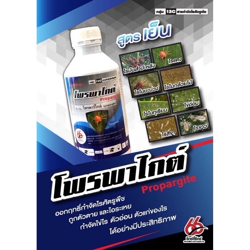 โพรพาไกต์(propargite) สารป้องกันกำจัดไรศัตรูพืช | Shopee Thailand