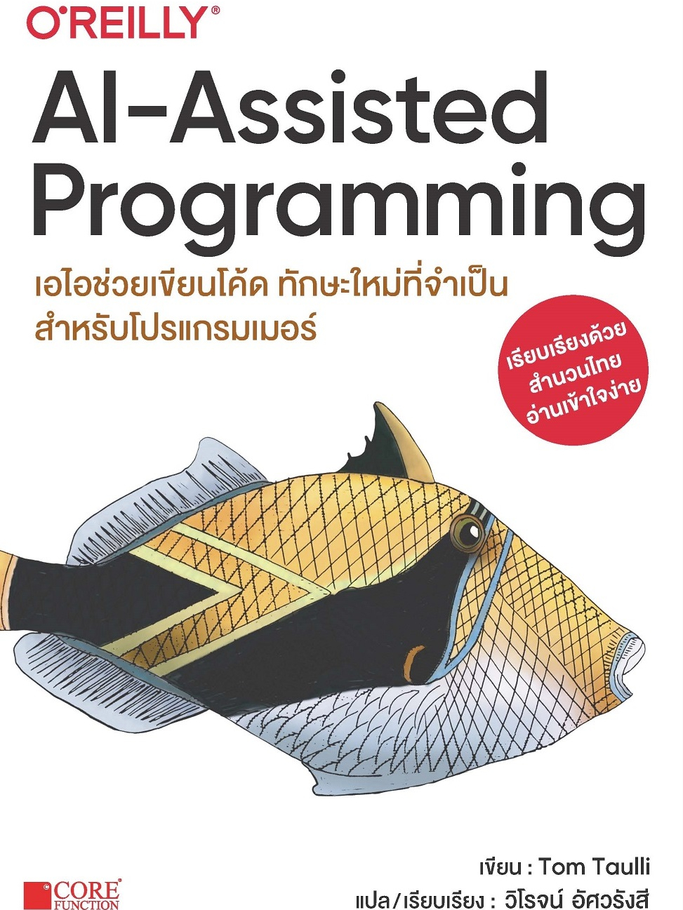 [พร้อมส่ง! ฉบับภาษาไทย] AI-Assisted Programming เอไอช่วยเขียนโค๊ด +978 Generative Deep Learning ...