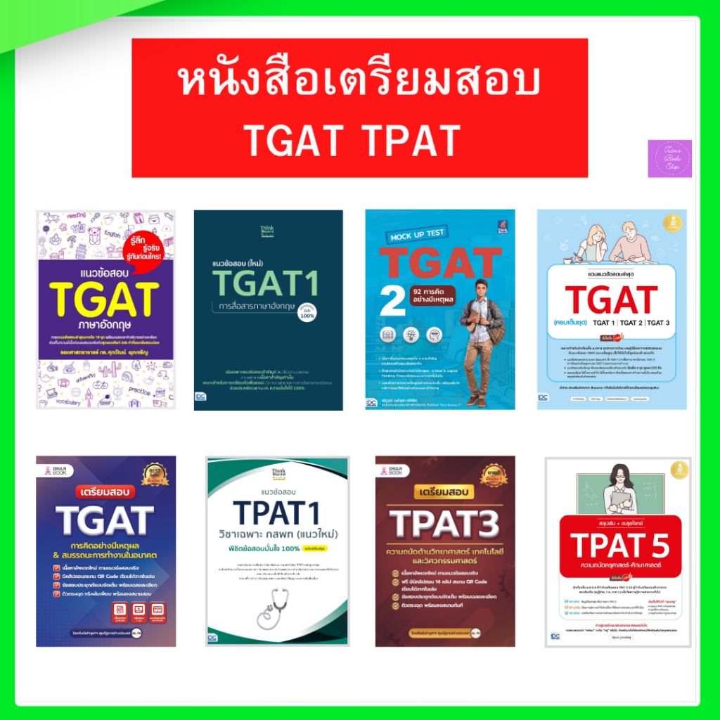 เตรียมสอบ TGAT และ TPAT | TGAT | TPAT1 | TPAT3 | TPAT5 | Shopee Thailand