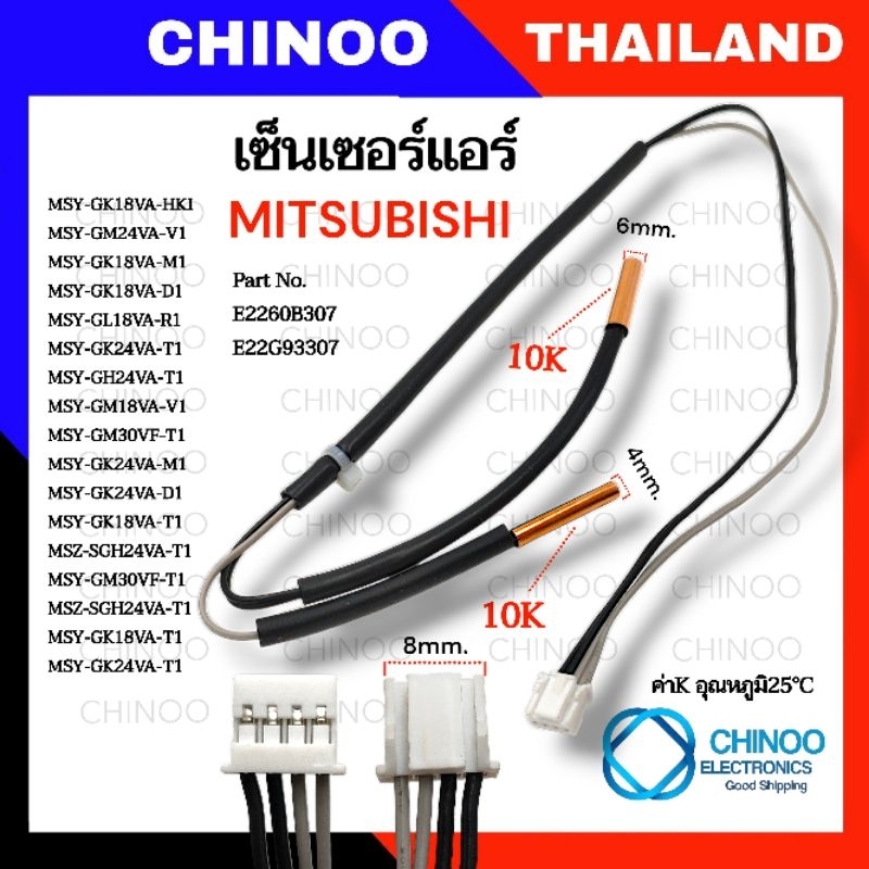 (MSY-MSZ) เซ็นเซอร์แอร์ MITSUBISHI INDOOR COIL THERMISTOR เซ็นเซอร์ ...