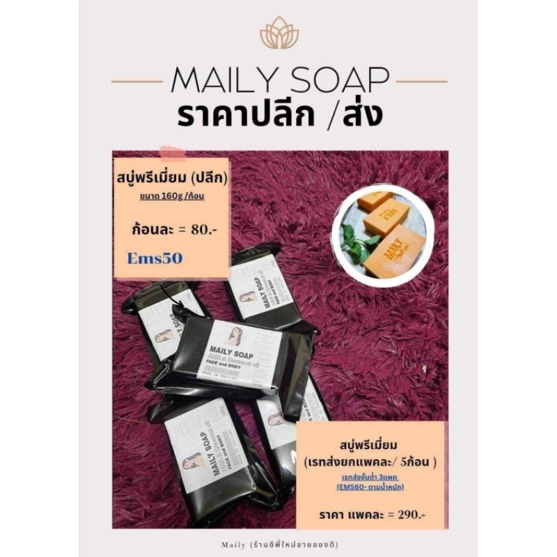 MAILY SOAP (สบู่ตัวขาว) | Shopee Thailand