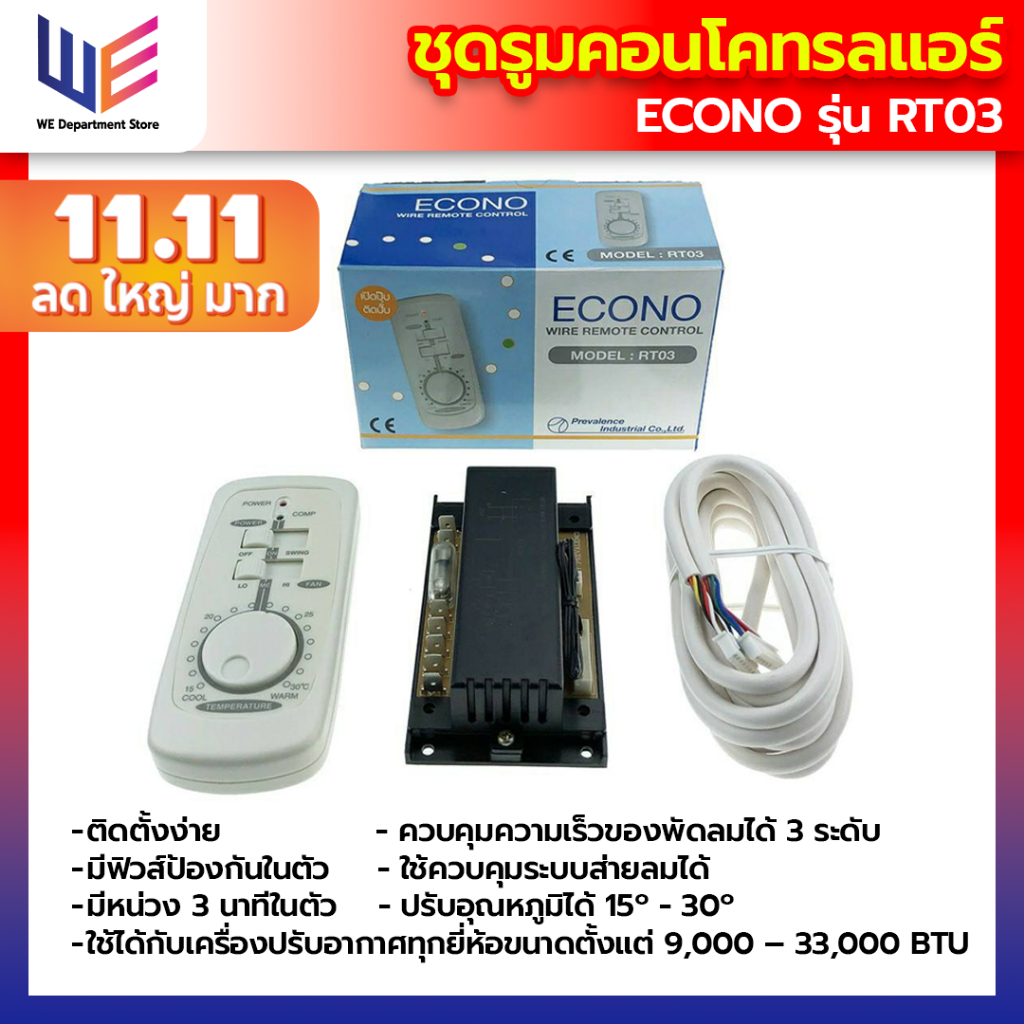 รูมคอนโทรลแอร์ Econo รุ่น RT03 สำหรับเครื่องปรับอากาศทั่วไป ติดตั้งง่าย มีฟิวส์ป้องกันในตัว ...