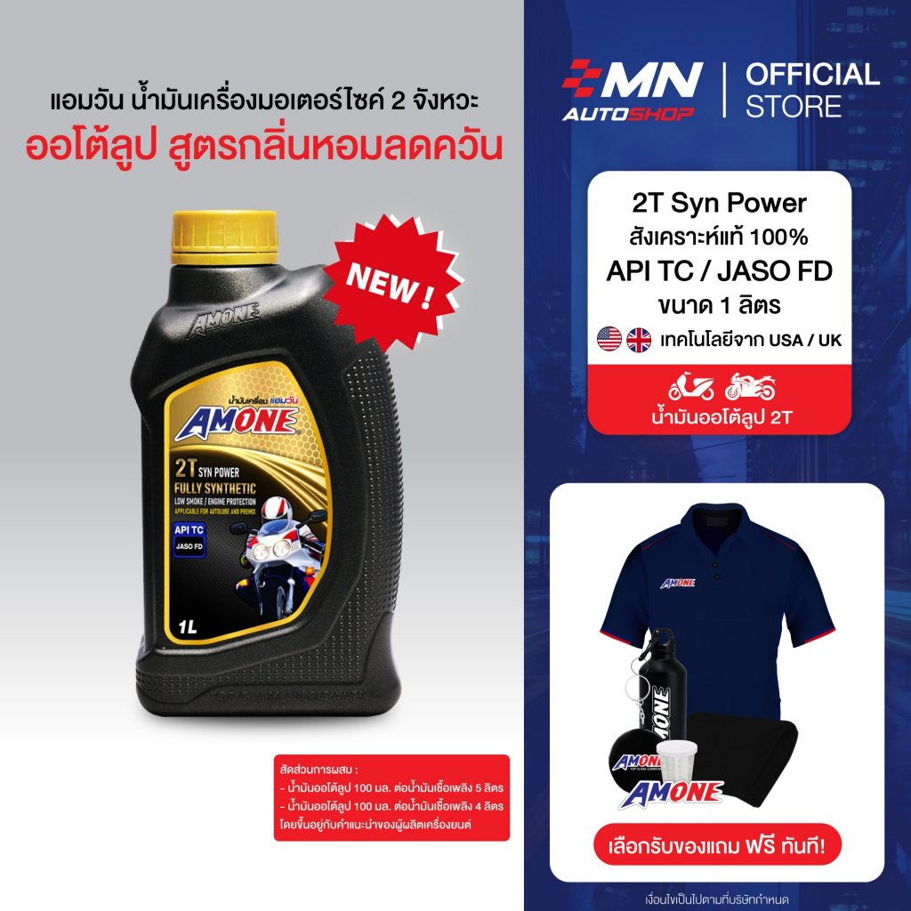 Amone น้ำมันออโต้ลูป มอเตอร์ไซค์ 2 จังหวะ สังเคราะห์แท้ 100% 2T Syn ...