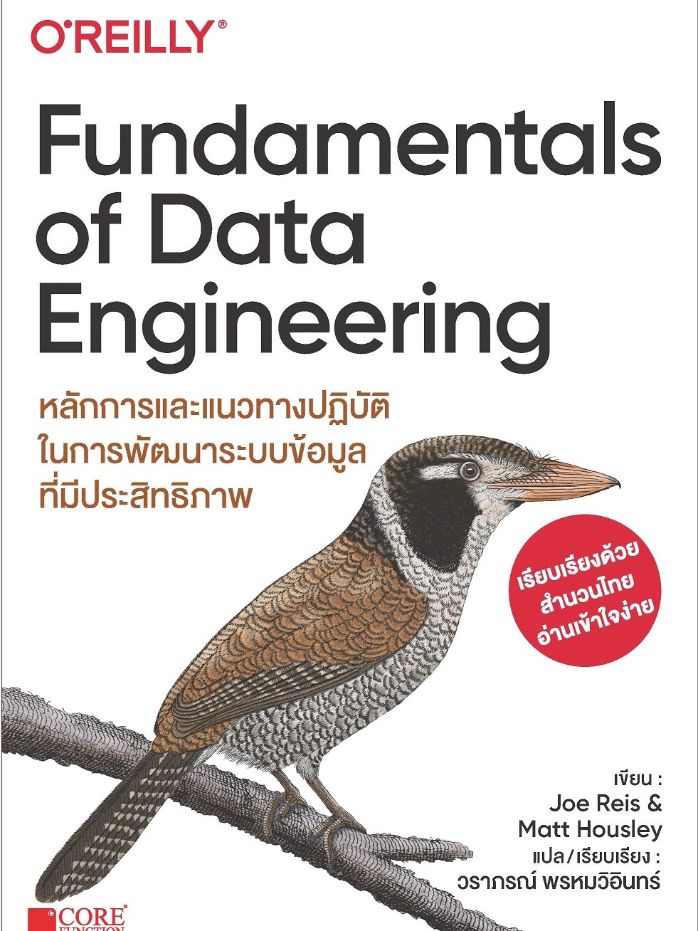 [พร้อมส่ง!] Fundamentals of Data Engineering หลักการและแนวทางปฏิบัติใน ...