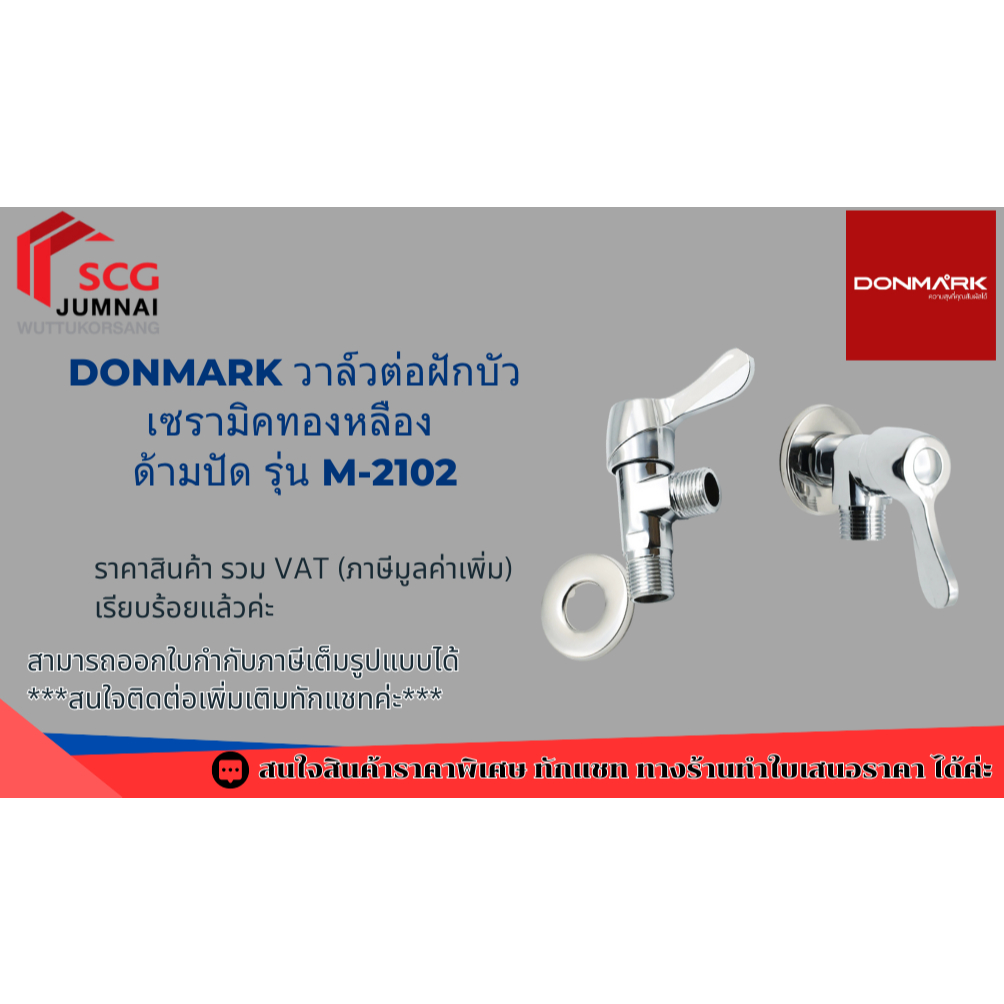 DONMARK วาล์วต่อฝักบัว เซรามิคทองหลือง ด้ามปัด รุ่น M-2102 | Shopee Thailand