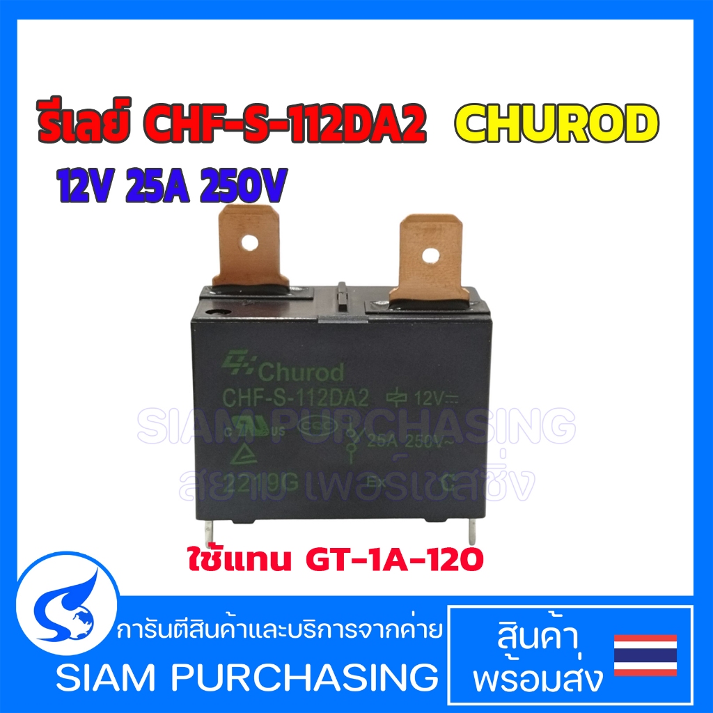 RELAY รีเลย์ CHF-S-112DA2 / GT-1A-12D 12V 25A 250VAC GOLDEN (สินค้าใน ...