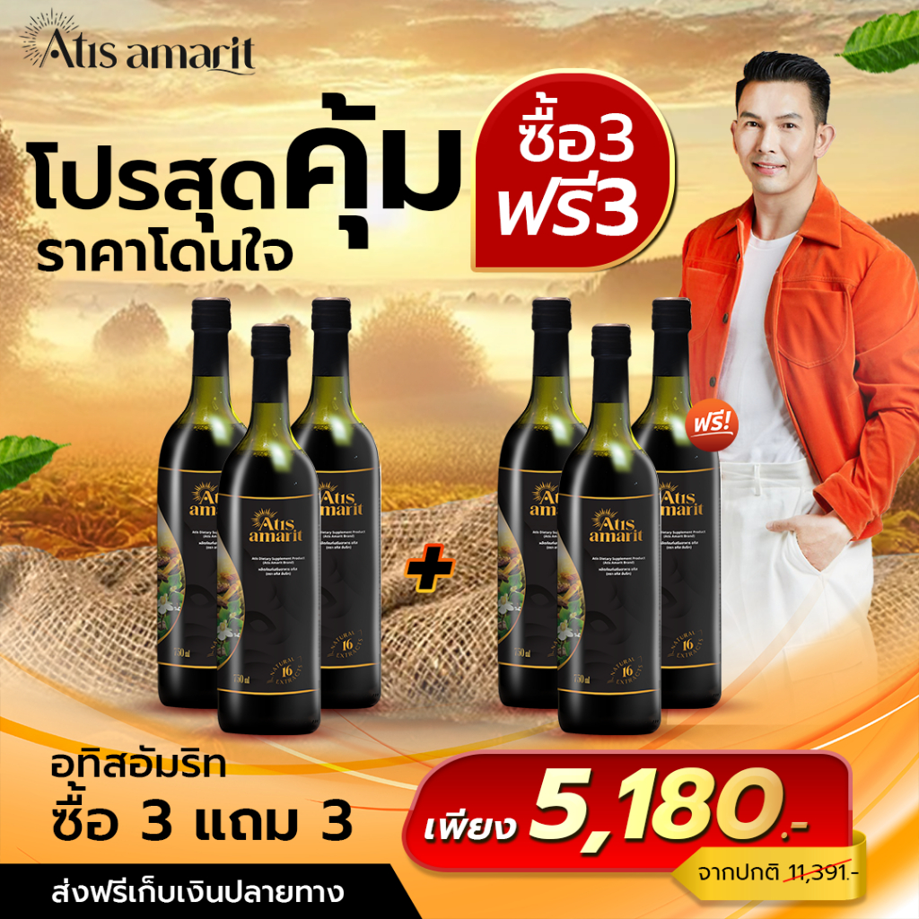 Atis Amarit อทิสอัมริท น้ำสมุนไพรพลูคาวสกัด โปรซื้อ 3 แถม 3 ส่งฟรี | Shopee Thailand