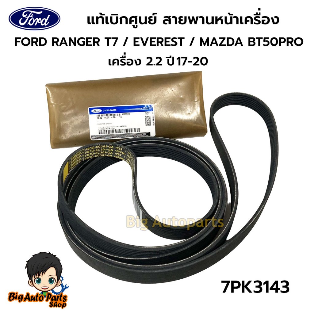 FORD/MAZDA แท้เบิกศูนย์ สายพานหน้าเครื่อง(7PK3143) FORD RANGER MC ...