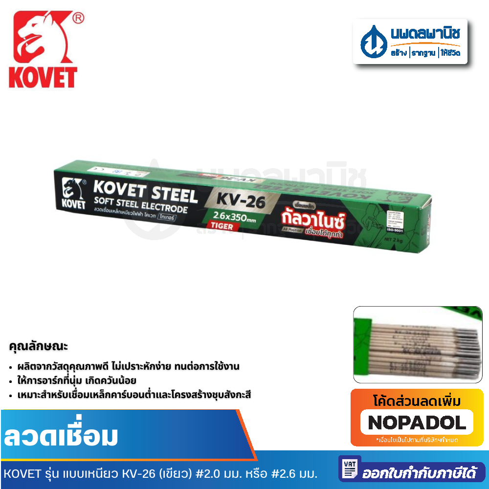 KOVET ลวดเชื่อมเหล็ก รุ่น KV-26 (เขียว) ขนาด 2.0 มม. และ 2.6 มม. กัลวาไนซ์ | Shopee Thailand