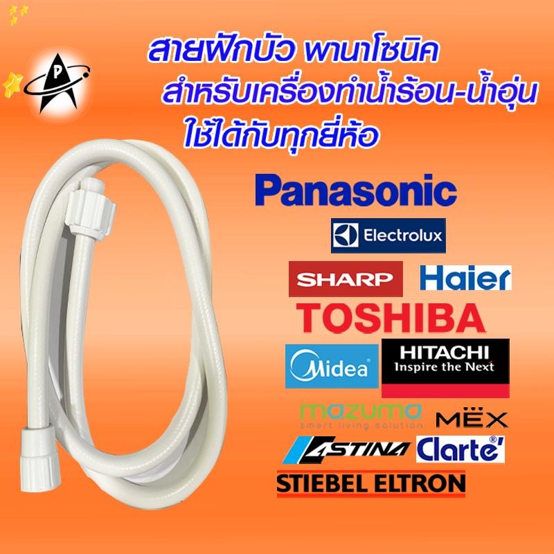PANASONIC[อะไหล่ /แท้ ]สายน้ำฝักบัวเครื่องทำน้ำอุ่น ใช้ได้กับทุกยี่ห้อ ...