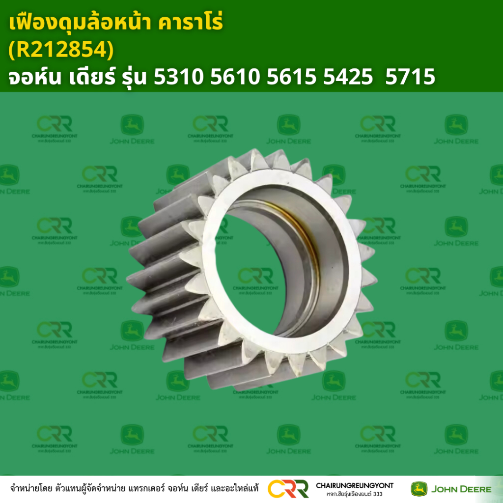 เฟืองดุมล้อหน้า คาราโร่ จอห์นเดียร์ ของแท้จากศูนย์ R212854 Final Drive ...