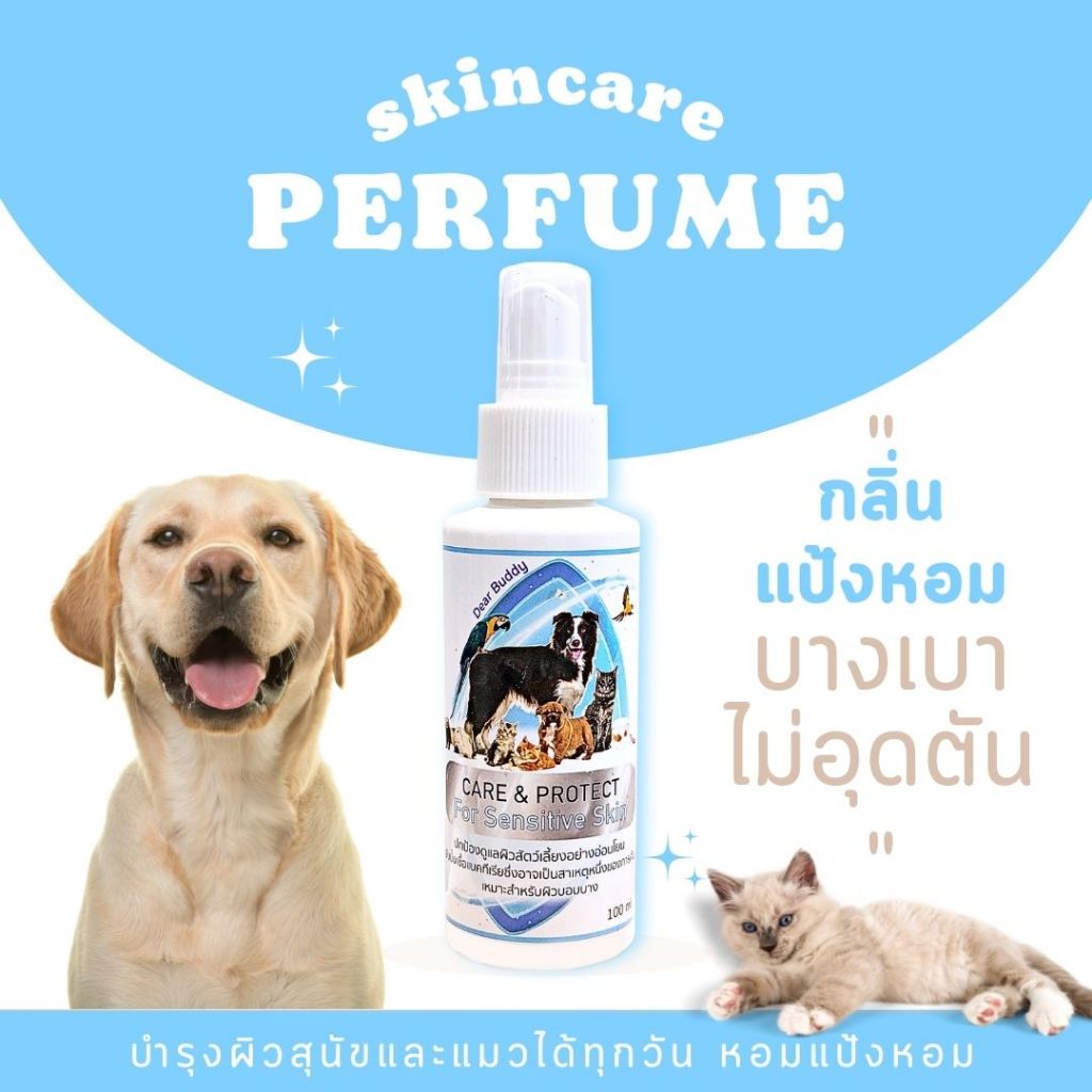 สเปรย์ดูแลผิว Dear Buddy ผลิตภัณฑ์ดูแลผิวหนังและเส้นขนสำหรับสัตว์เลี้ยง ...