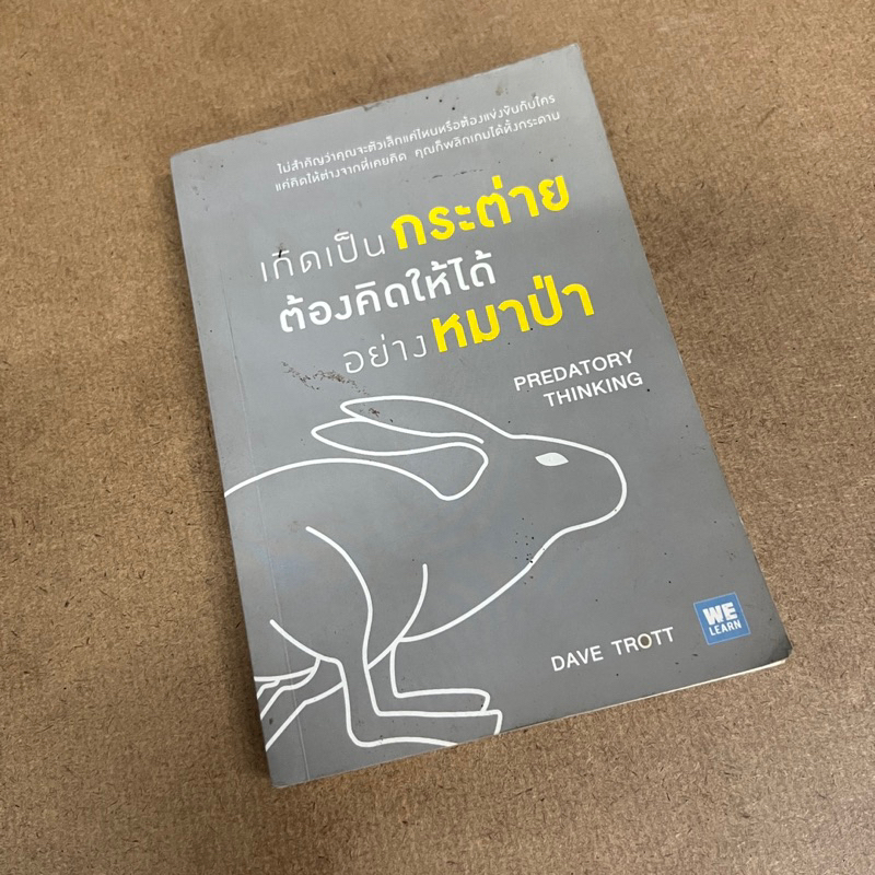 เกิดเป็นกระต่าย ต้องคิดให้ได้อย่างหมาป่า : Predatory Thinking | Shopee Thailand
