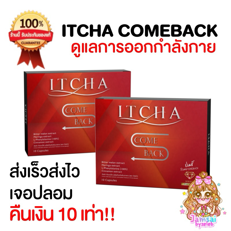 ไลฟ์สดลด 50% สูตรใหม่ itcha comeback อิชช่าคัมแบ็ค วิตามินเบนซ์ ดื้อลงยาก คุมหิว(1 กล่อง 10 เม็ด ...