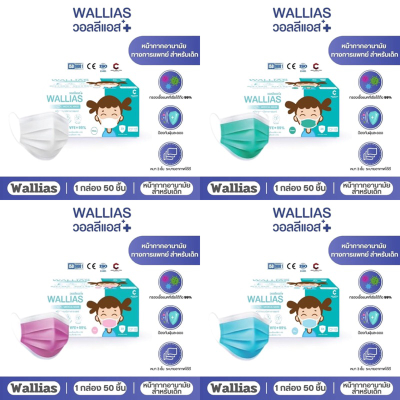 Wallias หน้ากากอนามัยเด็ก Mask KID ยี่ห้อ Wallias BFE>99% หน้ากากอนามัย หนา 3ชั้น ของเด็ก ...