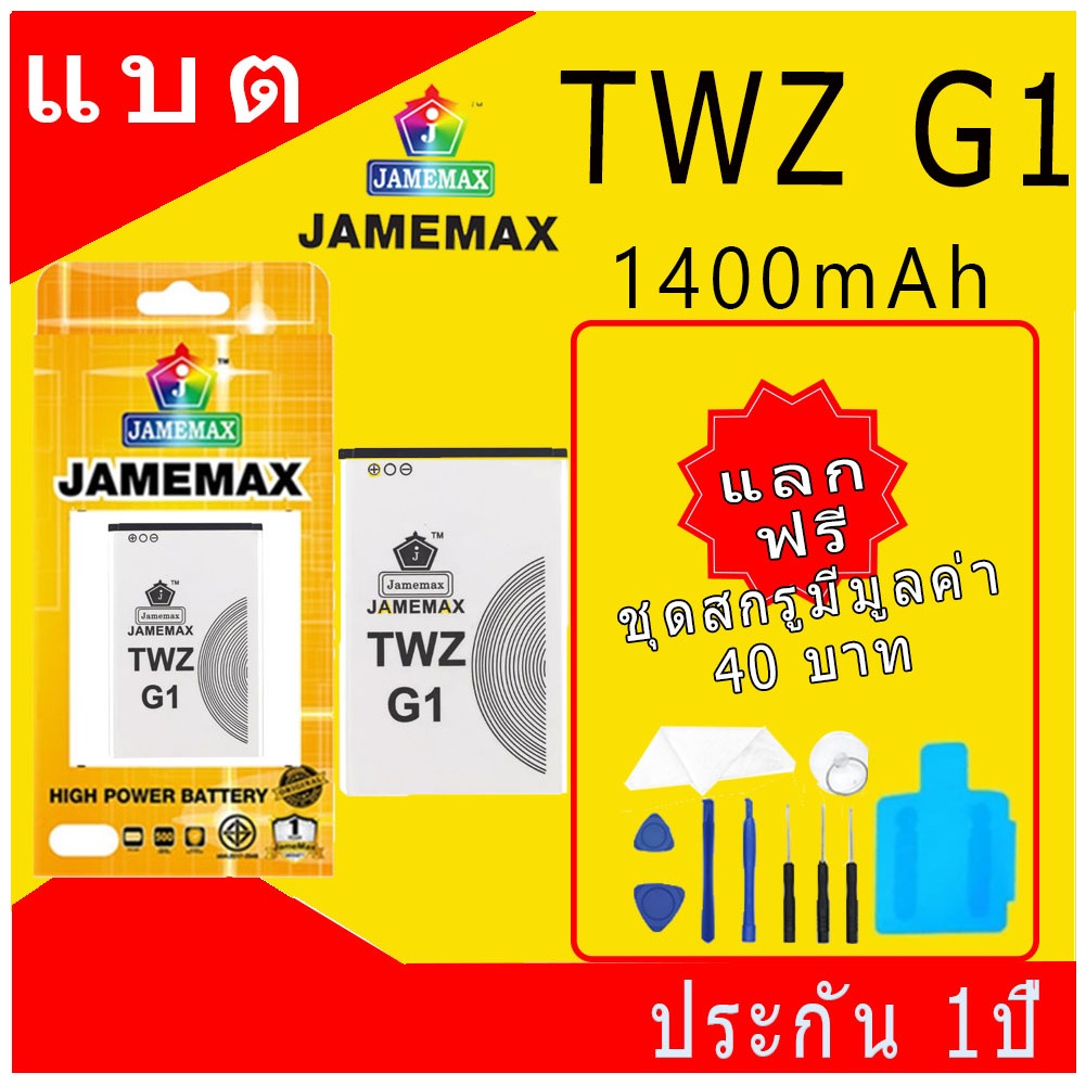 JAMEMAX แบตเตอรี่ Battery TWZ G1 แบตแท้ TWZ G1 ฟรีชุดไขควง 1400 mAh | Shopee Thailand