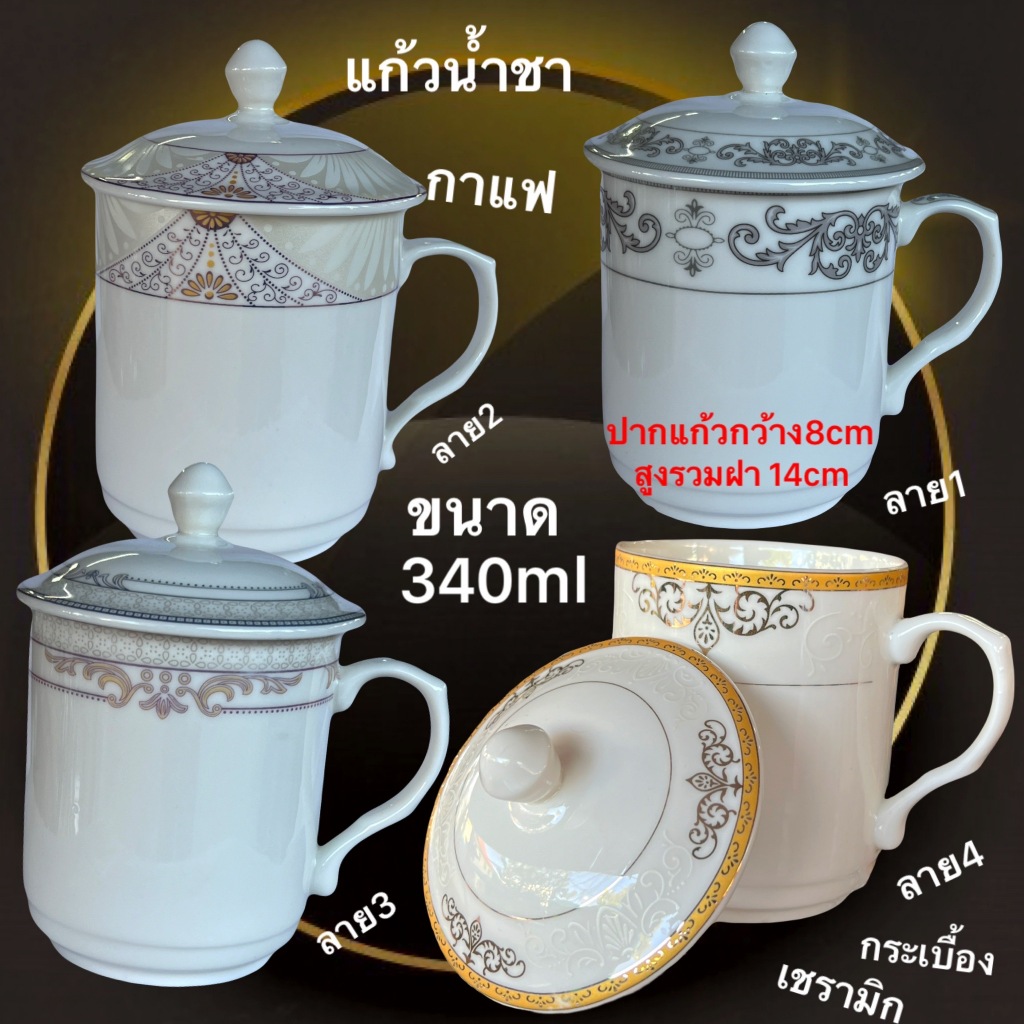 แก้วน้ำชา มีฝาปิด เซรามิค แก้วกาแฟ สีขาว เขียนลายความจุ340ml พร้อมส่ง | Shopee Thailand