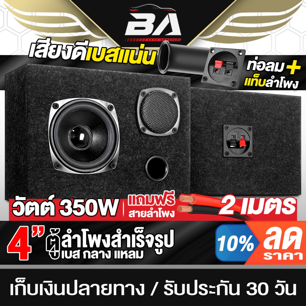 BA SOUND ตู้ลำโพงสำเร็จรูป 4 นิ้ว 350วัตต์ 4OHM BA-4511B แถมสายลำโพง2M ...