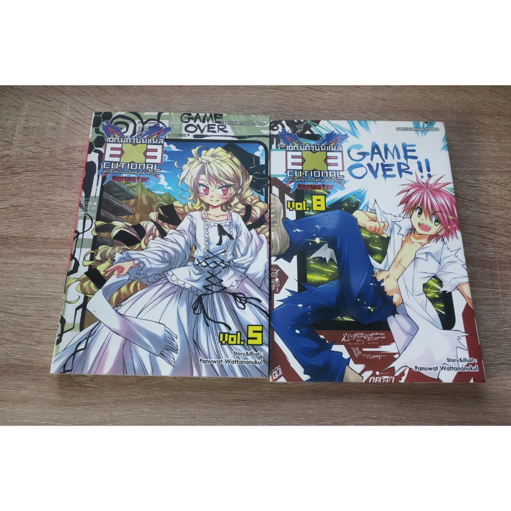 EXECUTIONAL มหาสงครามออนไลน์ถล่มจักรวาล remaster เล่ม 5,8 - การ์ตูนมือสอง | Shopee Thailand