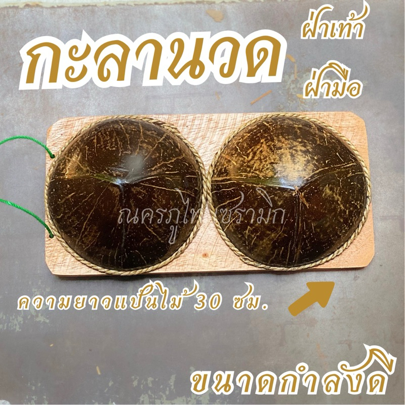 กะลานวดฝ่าเท้าจากแหล่งผลิต “ถูกที่สุด” ไซส์ใหญ่ (L) ความยาว 30 ซม. ...