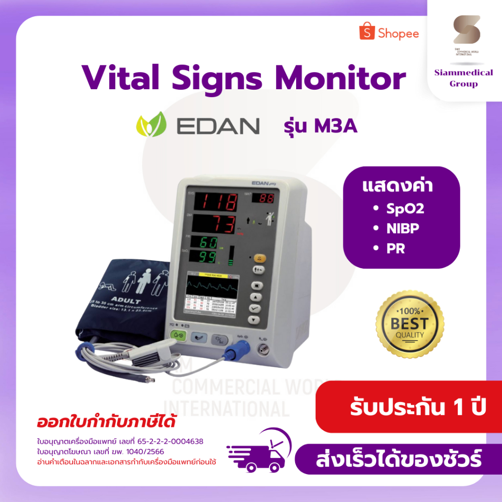 เครื่องติดตามสัญญาณชีพ เครื่องวัดความดันโลหิต และออกซิเจนในเลือด Vital Signs Monitor EDAN รุ่น ...