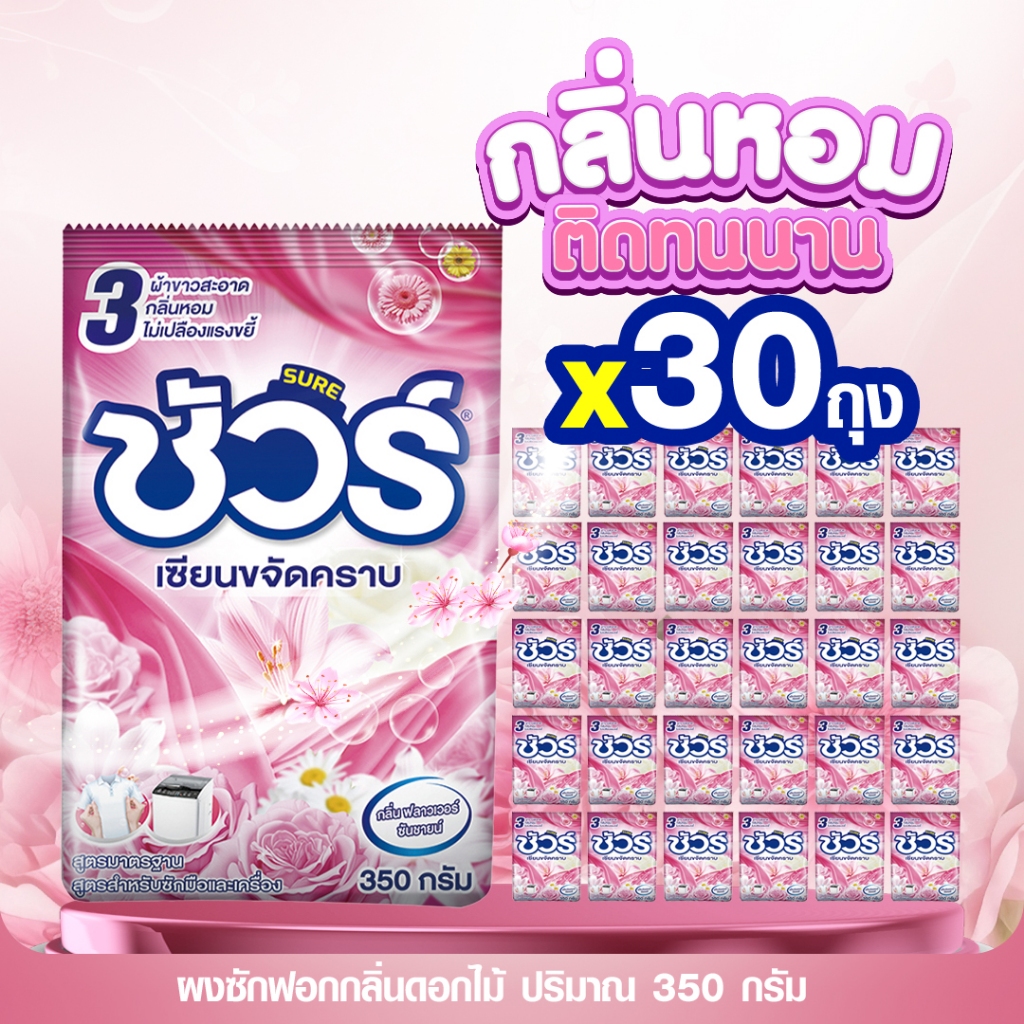 SURE ผงซักฟอก 30ถุง 350กรัม/ถุง ซักได้ทั้งผ้าสีผ้าขาว ซักเครื่อง ซักมือ ...