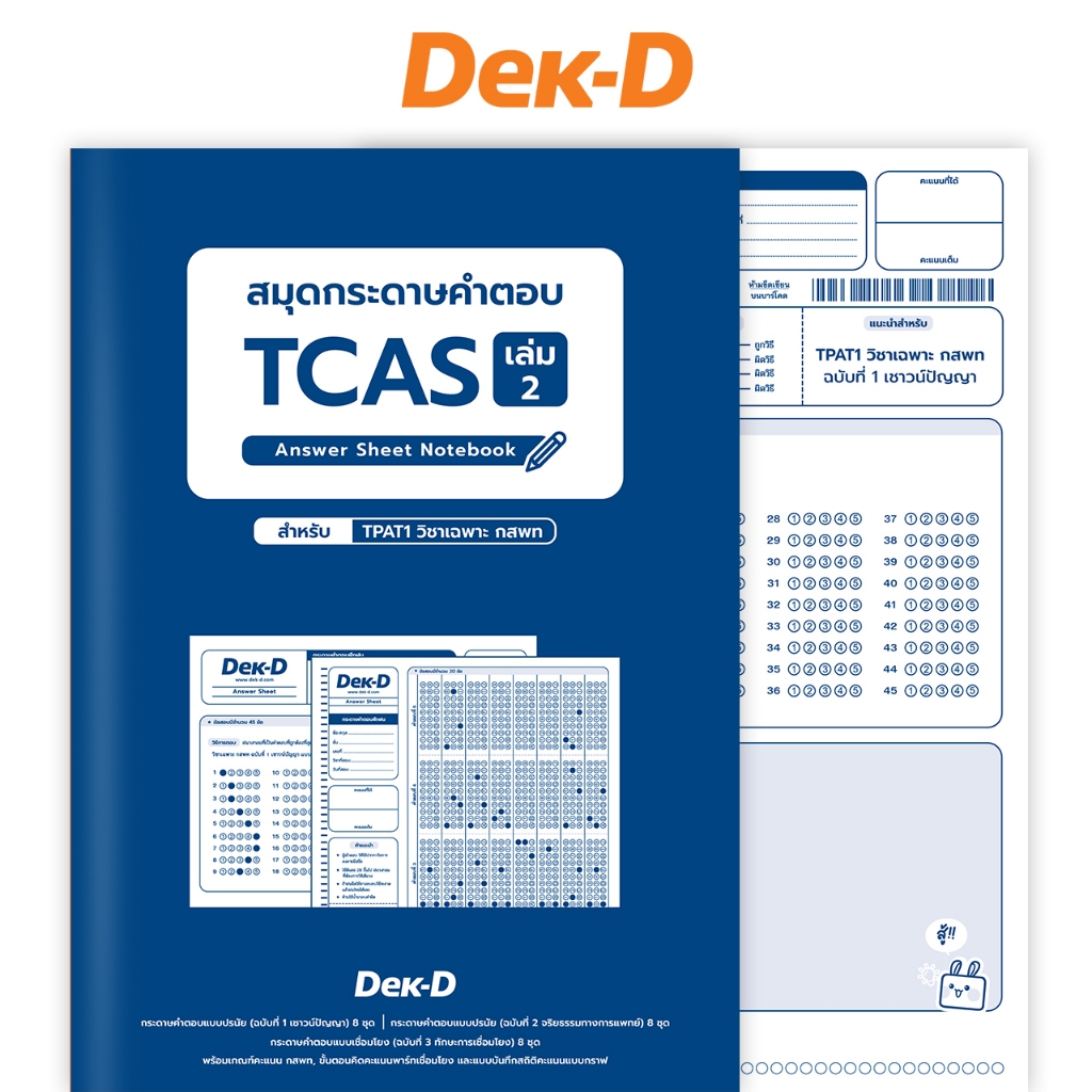 **พรีออเดอร์ จัดส่ง 22 พ.ย.67** สมุดกระดาษคำตอบ TCAS เล่ม 2 (เล่มน้ำเงิน) สำหรับ TPAT1 วิชาเฉพาะ ...
