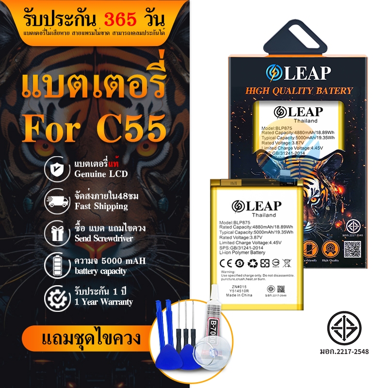 LEAP แบตโทรศัพท์มือถือ C55 / แบตเตอรี่ Battery Model BLP875 แบตแท้ ฟรี ...
