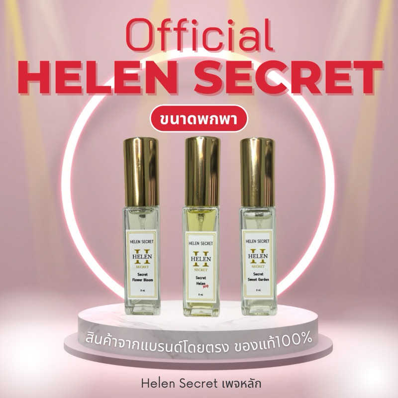 💋น้ำหอมเฮเลน ขนาดพกพา Helen secret ️‍🔥 ติดทนนาน 12 ชม. ของแท้100% ...
