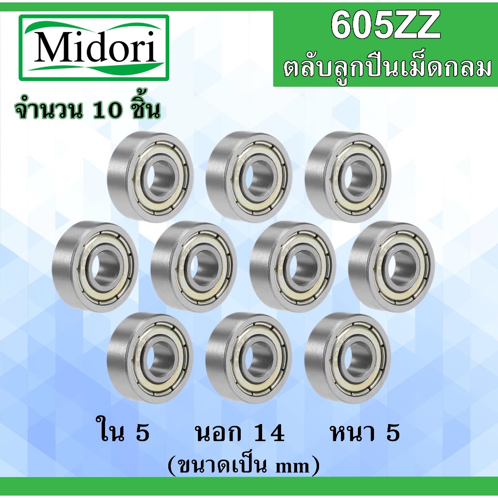 605ZZ ตลับลูกปืนเม็ดกลม ฝาเหล็ก 2 ข้าง จำนวน 10 ชิ้น ขนาด ใน 5 นอก 14 ...