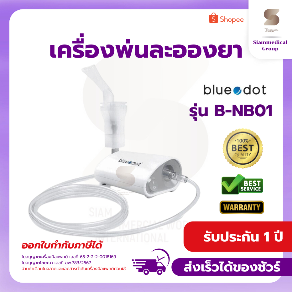เครื่องพ่นละอองยา เครื่องพ่นยา เครื่องพ่นหอบหืด Bluedot รุ่น B-NB01 ได้ทั้งเด็กและผู้ใหญ่ ...