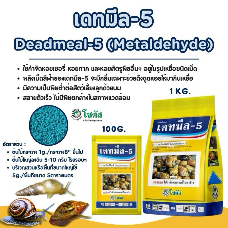 สารกำจัดหอย Metaldehyde ยากำจัดหอยทาก หอยกินผัก เดทมีล-5 Snail kill ...