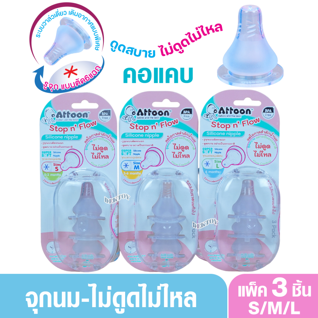 จุกนมไม่ดูดไม่ไหล คอแคบ Attoon แอทตูน Stop n'Flow รูจุกแบบตัดหกแฉก ดูดสบาย ลดโอกาศสำลักน้ำนม แพ ...