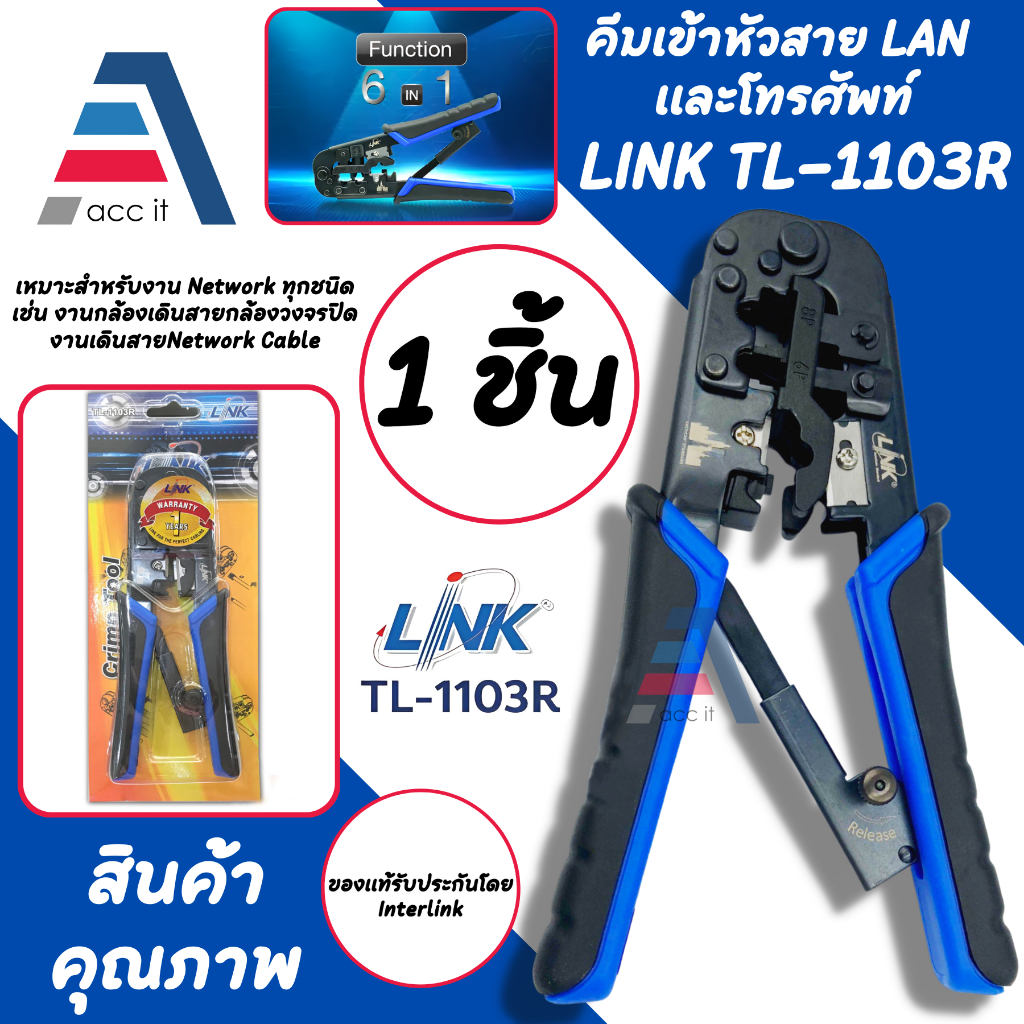 คีมเข้าหัวสาย Lan - สายโทรศัพท์ LINK (TL-1103R) คีม | Shopee Thailand