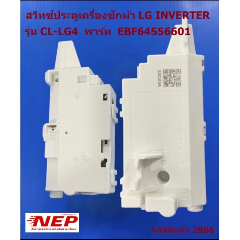N2966 สวิทซ์ประตูเครื่องซักผ้า LG Inverter รุ่น CL-LG4 / EBF64556601 ...