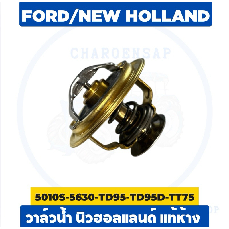 วาล์วน้ำ TD90-TD95-TD95D-TT65-TT75 นิวฮอลแลนด์ แท้ห้าง CNH ส่งไว ...