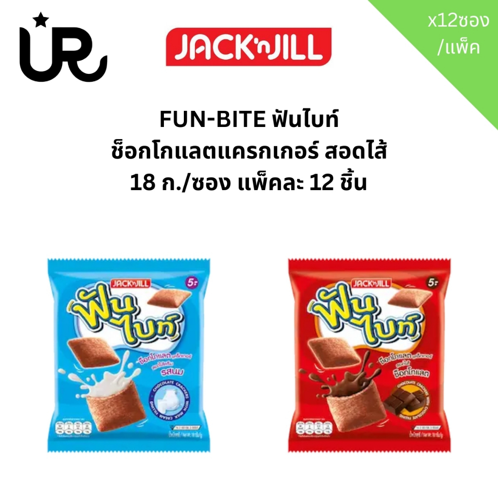 FUN-BITE ฟันไบท์ ช็อกโกแลตแครกเกอร์ สอดไส้ครีมรสชาติต่างๆ บรรจุ 12 ซอง ...
