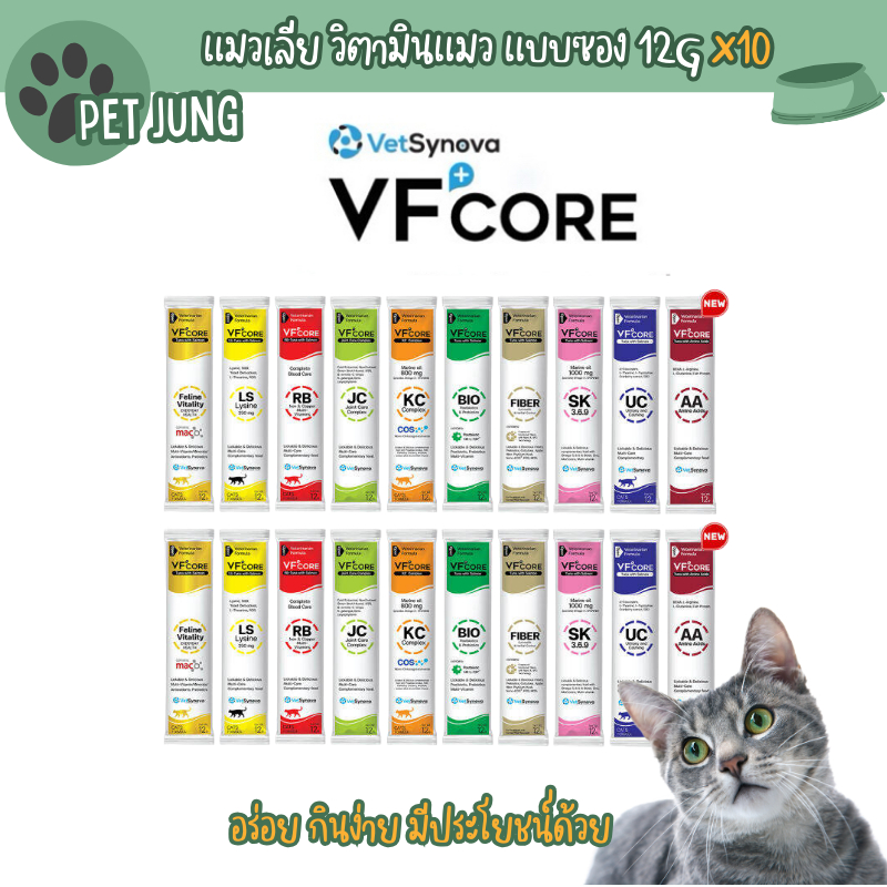 [10 ซอง] VFcore แมวเลีย วิตามินแมว อาหารเสริม ไลซีน วิตามินรวม แบ่งขายแบบซอง 12g | Shopee Thailand
